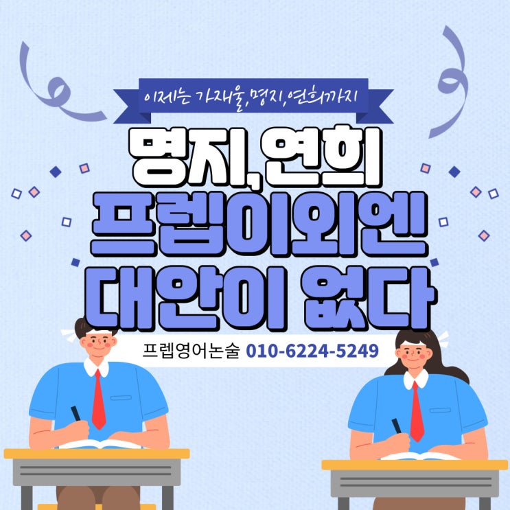 연희중 명지중 대안이 없다 프렙 이외엔 2024학년도 연희중 명지중 가재울중도 프렙에서 함께 합니다 네이버 블로그