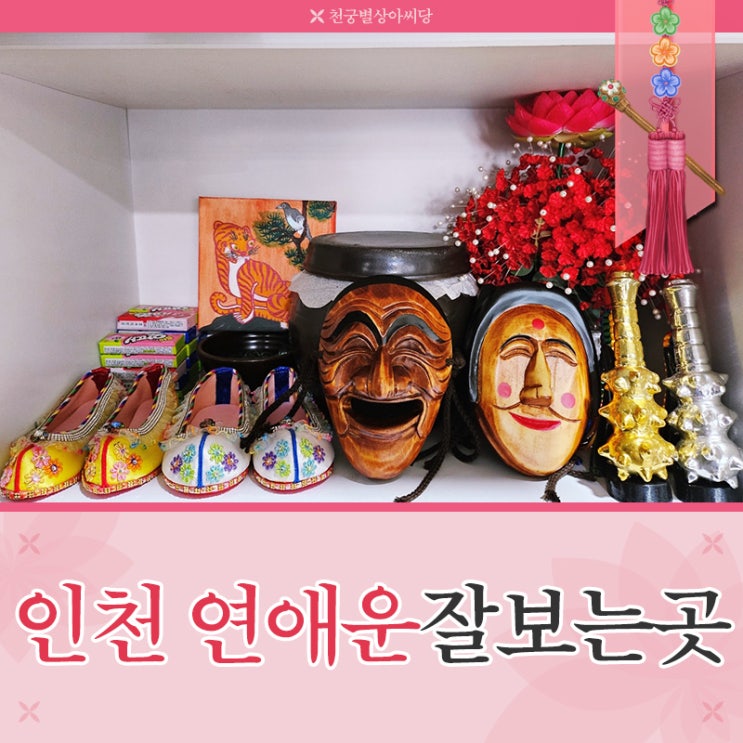 관계 발전 가능성을 정확하게 집어주는 인천 연애운잘보는곳 네이버 블로그