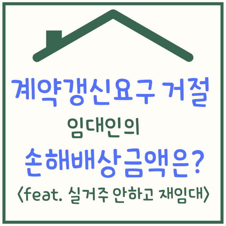계약갱신요구권 거절시 손해배상청구 금액은 Feat 실거주 목적이나 실거주 안하고 재임대한 임대인 네이버 블로그