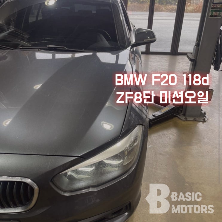 BMW F10 118d ZF8단 미션오일 작업 대전bmw정비 베이직모터스 : 네이버 블로그