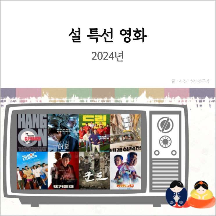 2024년 설날 명절 연휴 설 특선 영화 지상파 공중파 종합 편성표(KBS MBC SBS EBS JTBC MBN TV조선) : 네이버 블로그
