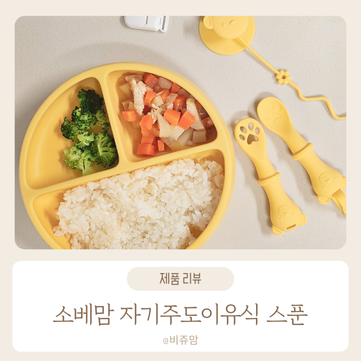 자기주도이유식 스푼 소베맘 찍곰먹곰 And냠냠 흡착식판 네이버 블로그