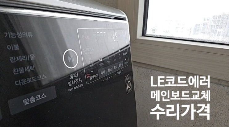 LG 트윈 워시 세탁기 F21 모델 LE 코드 에러 AS 접수방법, 수리 가격(feat. 홀센서 문제아님 메인보드 교체 완료) : 네이버 블로그