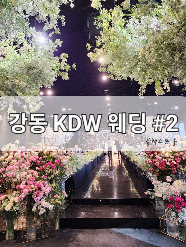 #25. 24년 예신의 '강동 KDW 웨딩' 투어 찐 후기 (블랙스톤 홀) : 네이버 블로그