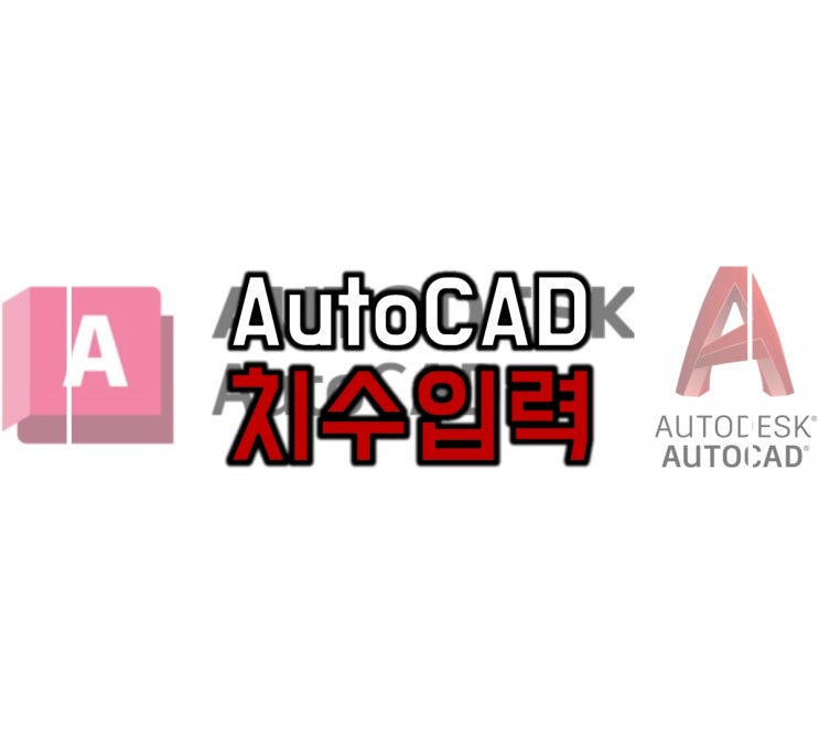 치수기입의 핵심 오토캐드 치수 선형 정렬 각도 호 길이 기입 명령어 종류 소개 및 활용 팁에 대해 알아보자 네이버 블로그