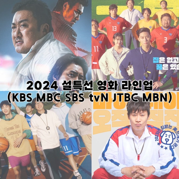2024 설 특선영화 라인업 총정리 KBS MBC SBS tvN JTBC MBN 설날 편성표 : 네이버 블로그