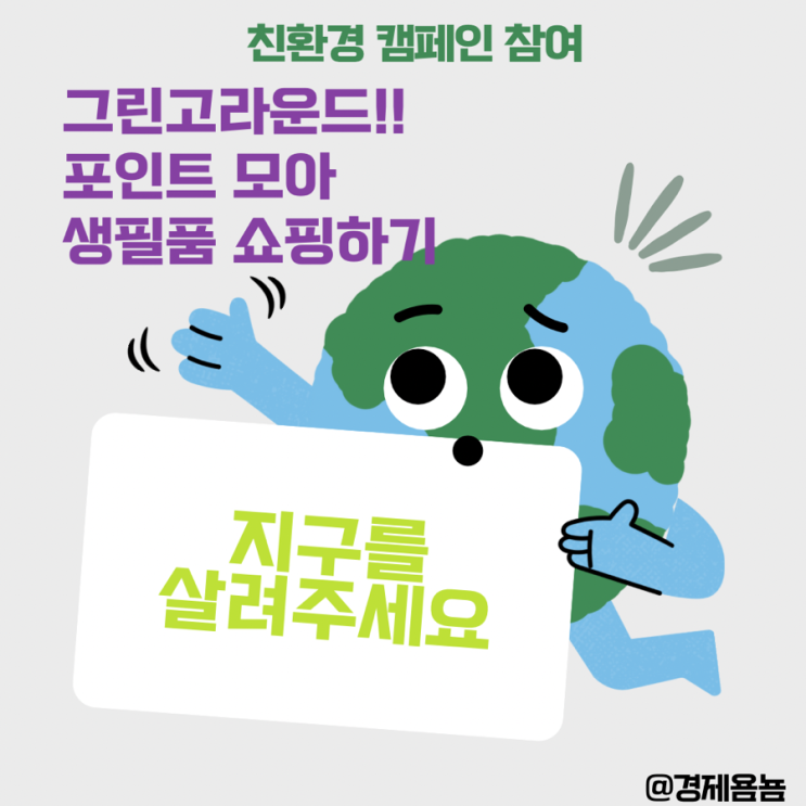 친환경 어플 그린고라운드 분리수거 재활용으로 포인트 받아 쇼핑까지 네이버 블로그