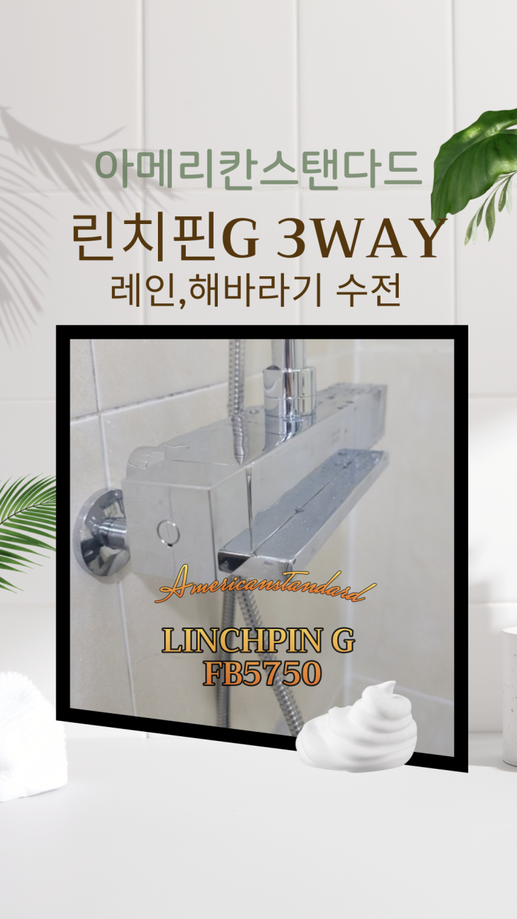 해바라기 샤워기 교체 인천 남동구 서창자이아파트 아메리칸스탠다드 린치핀g 레인샤워수전 샤워기 수전 교체 Fb5750 교체
