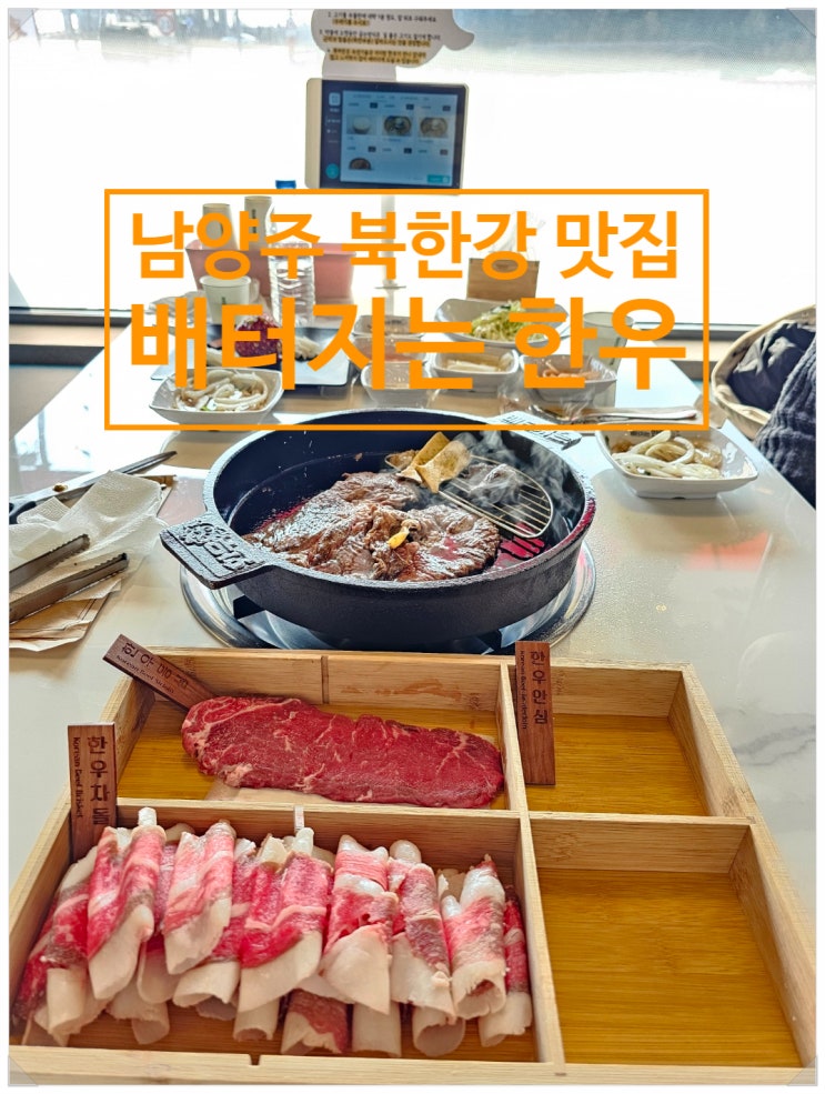 북한강맛집 남양주 소고기 배터지는 한우 데이트코스 굿 네이버 블로그