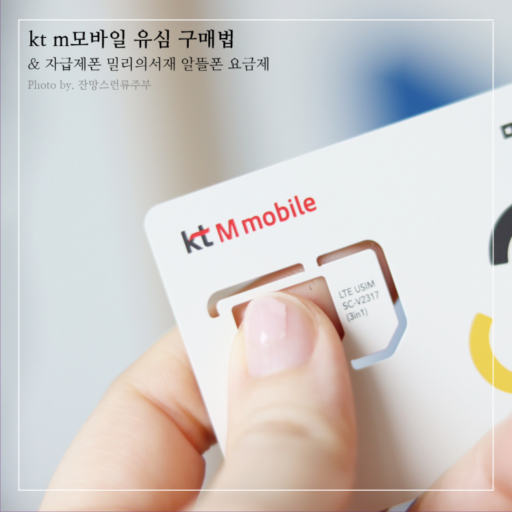 자급제폰 밀리의서재 알뜰폰 요금제 & kt M모바일 유심 구매법 : 네이버 블로그