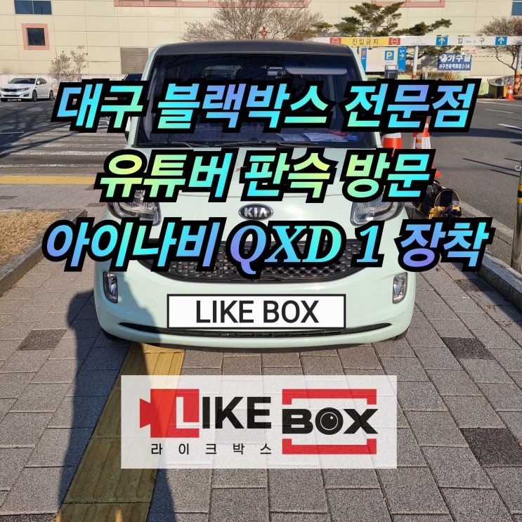 [대구 북구 아이나비 블랙박스 전문점] 기아 레이 아이나비 블랙박스 QXD 1 설치 시공 장착 : 네이버 블로그