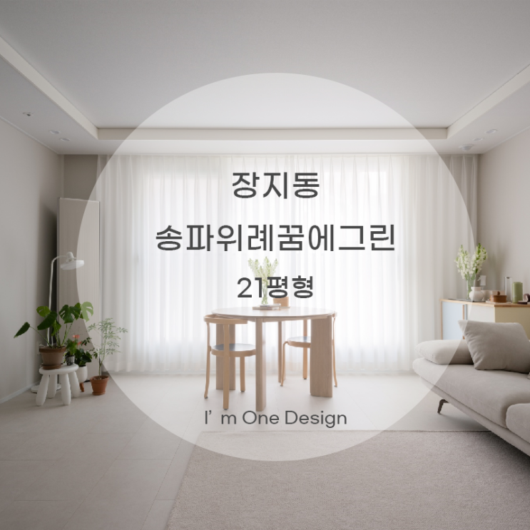 아임원디자인 송파구 장지동 송파위례꿈에그린아파트 인테리어 21평 송파인테리어 문정동인테리어 네이버 블로그