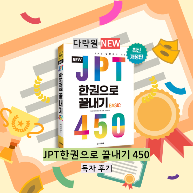 [JPT교재추천] 다락원 JPT 한권으로 끝내기 450 : 네이버 블로그