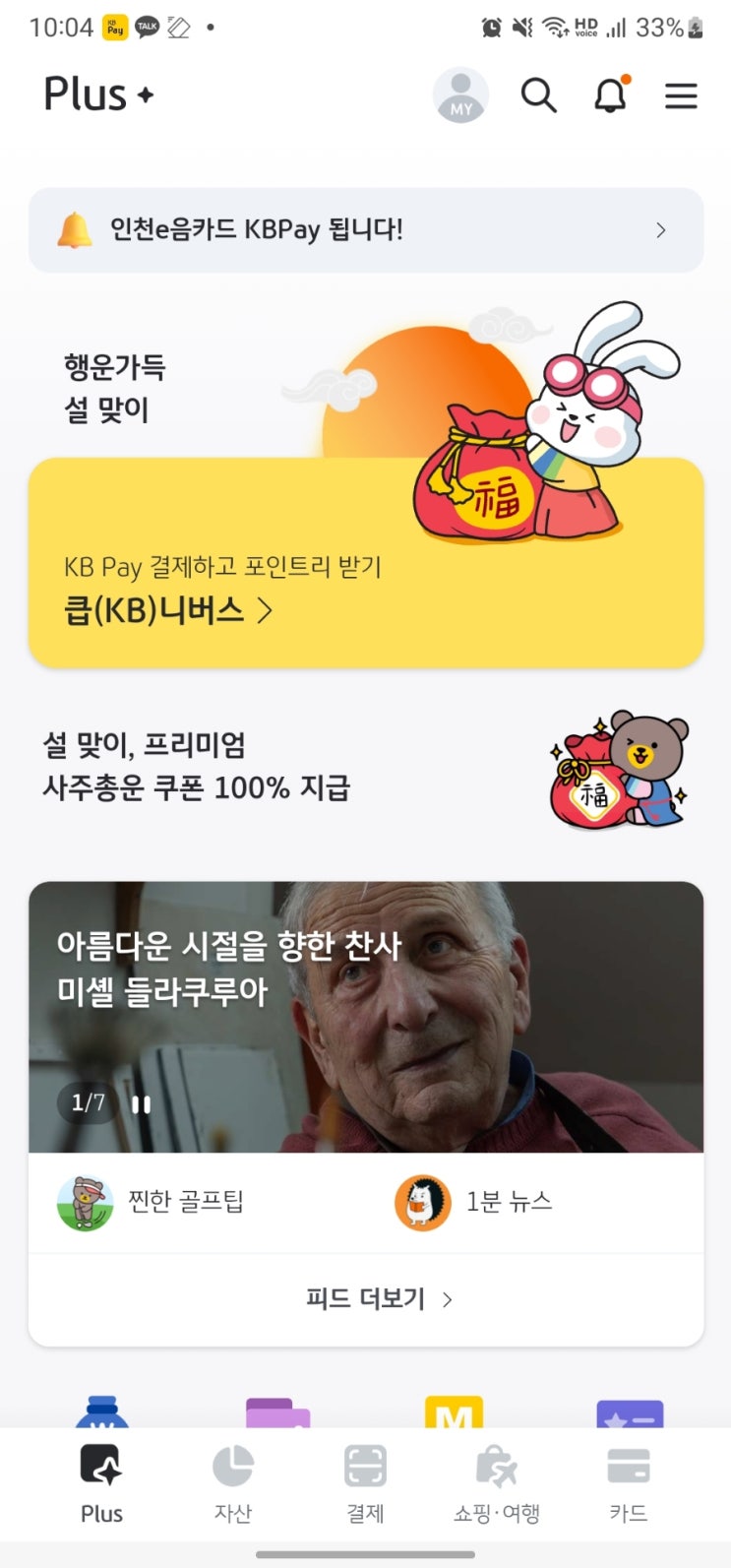 KB Pay 오늘의퀴즈 2월6일 KB Pay 오늘의 운세에서는 신년운세를 보는 모든 분들께 프리미엄 OOOO 쿠폰지급 이벤트가 진행 중입니다. : 네이버 블로그