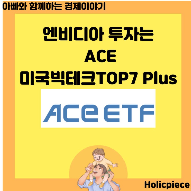 엔비디아에 투자하는 ETF ACE 미국빅테크TOP7 Plus : 네이버 블로그