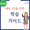 마포고 영일고 동양고 화곡고 등촌고경복여고광영고광영여고 예비 고1을 위한 학습 가이드 네이버 블로그