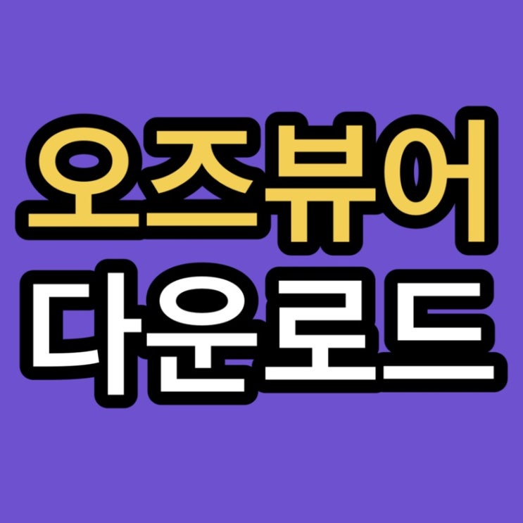 오즈 뷰어 OZ OZD 파일 VIEWER 다운로드 설치 (1분 요약) : 네이버 블로그