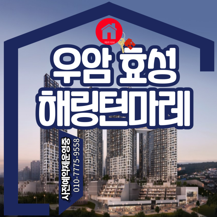 우암동 효성해링턴 마레 북항 우암1구역 아파트 분양가 모델하우스 네이버 블로그