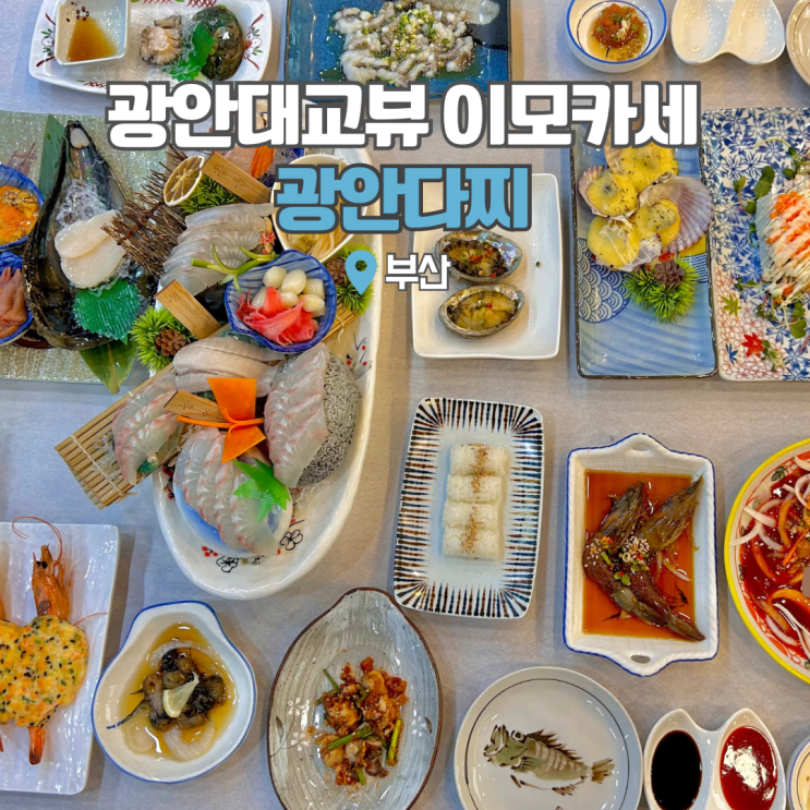 부산 광안리 횟집 광안다찌 당일치기 여행코스 민락수변공원 네이버 블로그