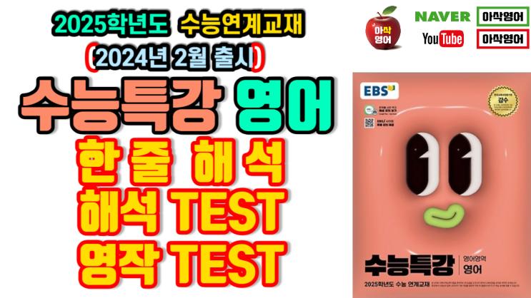 2025 수능특강 영어 5강 한줄해석 2024년 2월 출시 아삭영어 네이버 블로그