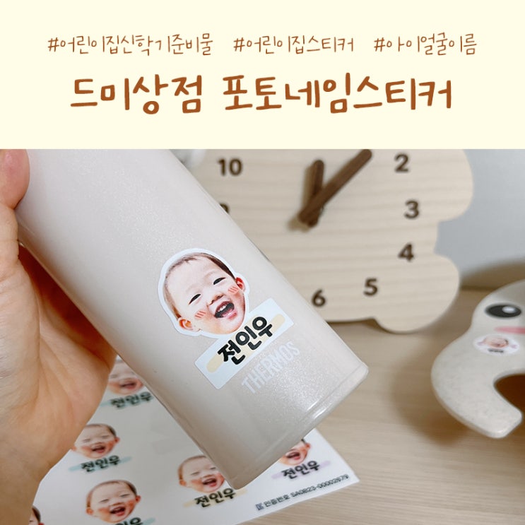 어린이집 신학기 입소 준비물 아이 얼굴 포토 네임스티커로 더 특별하고 센스있게 준비하기 네이버 블로그