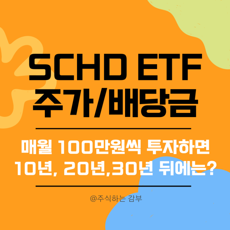 SCHD ETF 주가 배당금, 10년 모으기 시뮬레이션 : 네이버 블로그