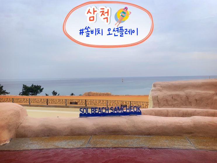 쏠비치 삼척 오션플레이 겨울 워터파크 할인 후기 네이버 블로그
