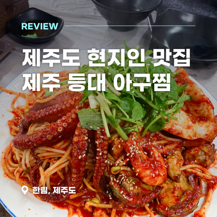 제주도현지인맛집 한림 점심 추천 제주 등대 아구찜 네이버 블로그