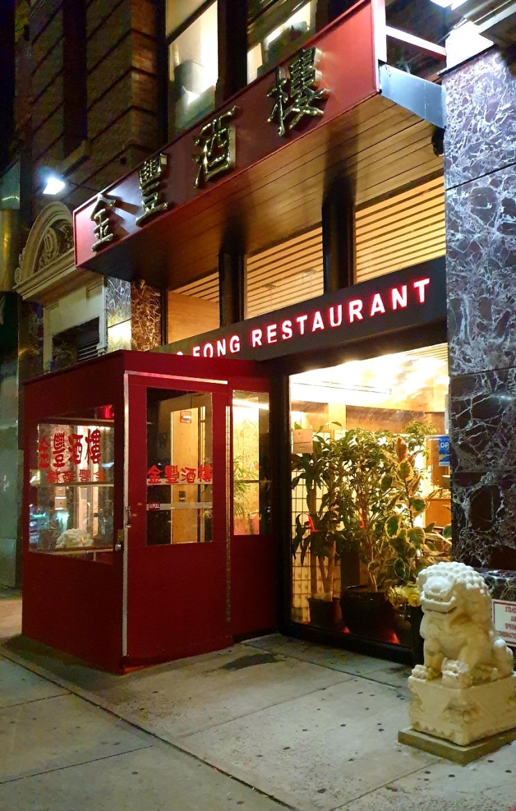 이서진의 뉴욕뉴욕에서 Pick한 딤섬집 : 징퐁(Jing Fong Restaurant) 리뷰 : 네이버 블로그