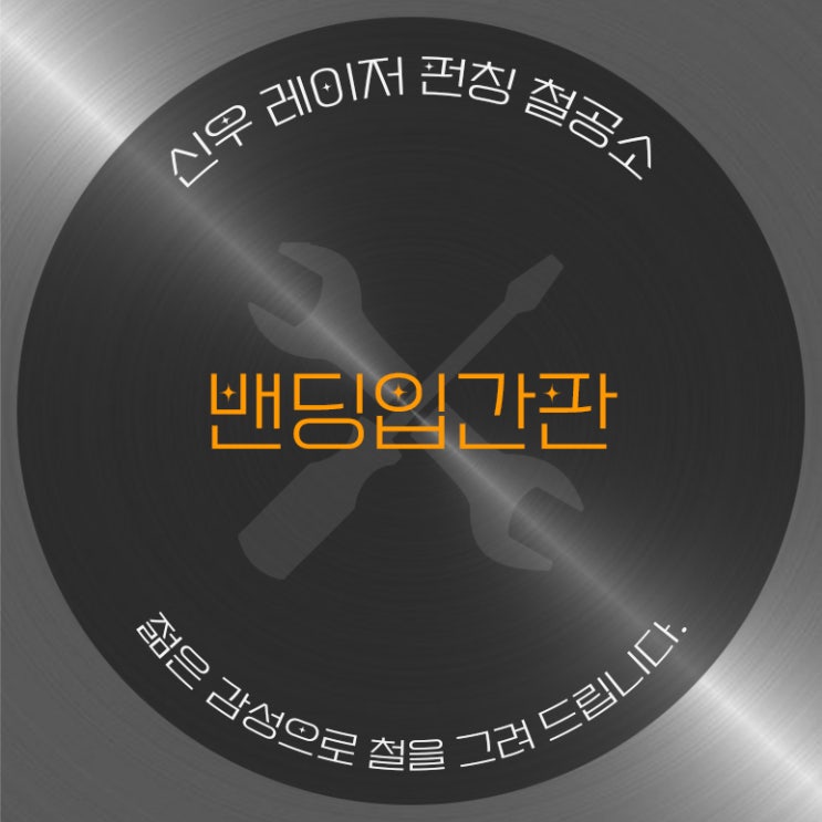 대구 북성로 금속 공장 철판 절단 절곡 용접 제작 V컷팅 신우 레이저 펀칭 철공소 밴딩 입간판 네이버 블로그