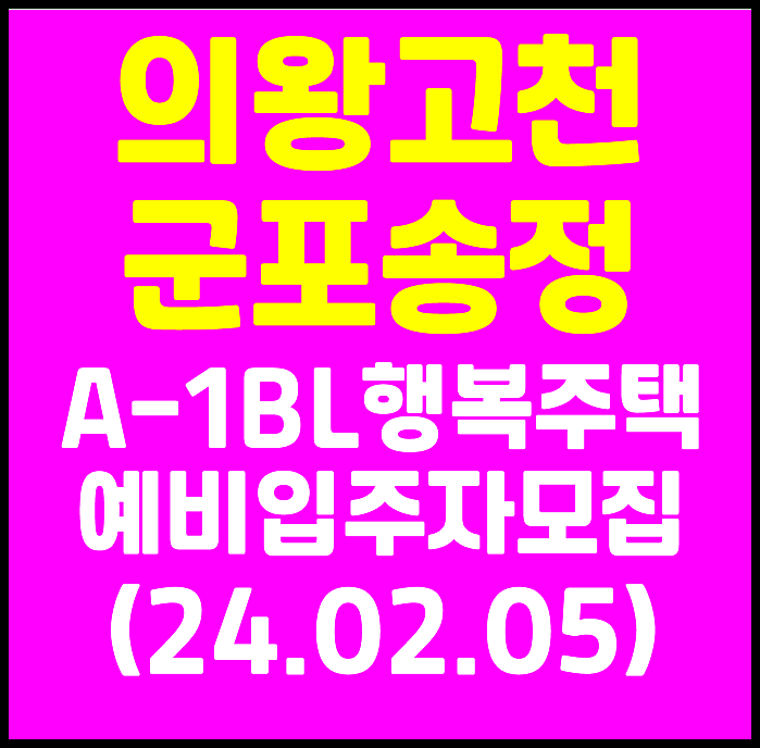의왕고천 A-1BL 군포송정 A-1BL 행복주택 LH 예비입주자 모집 : 네이버 블로그