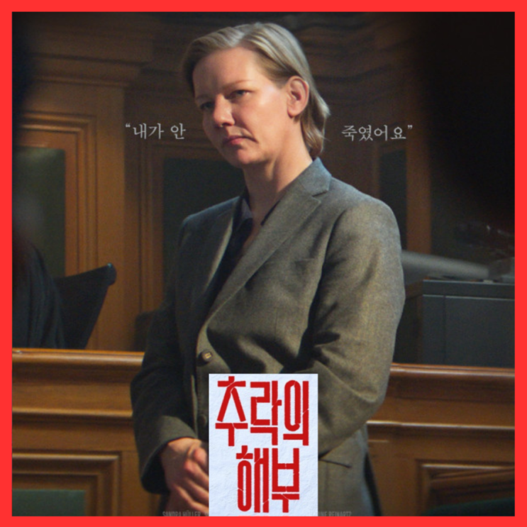 추락의 해부 결국 승자는 없다 영화 관람평 줄거리 결말 정보 포토 후기 네이버 블로그
