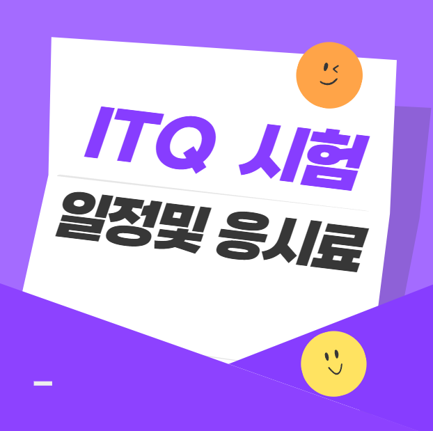 ITQ 자격증 종류 일정 및 응시료 쉬운 컴퓨터자격증 추천 feat itq한글 도전 : 네이버 블로그