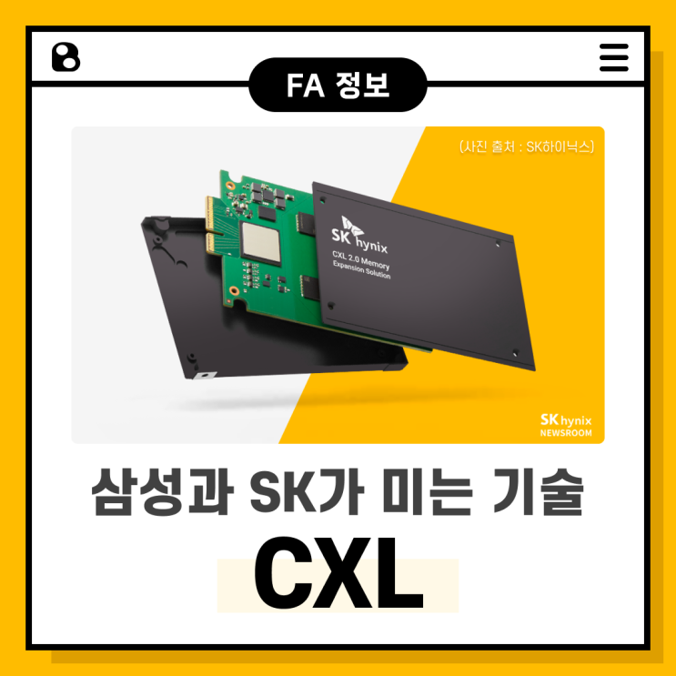 삼성과 SK가 미는 기술, "CXL"이란 ? : 네이버 블로그