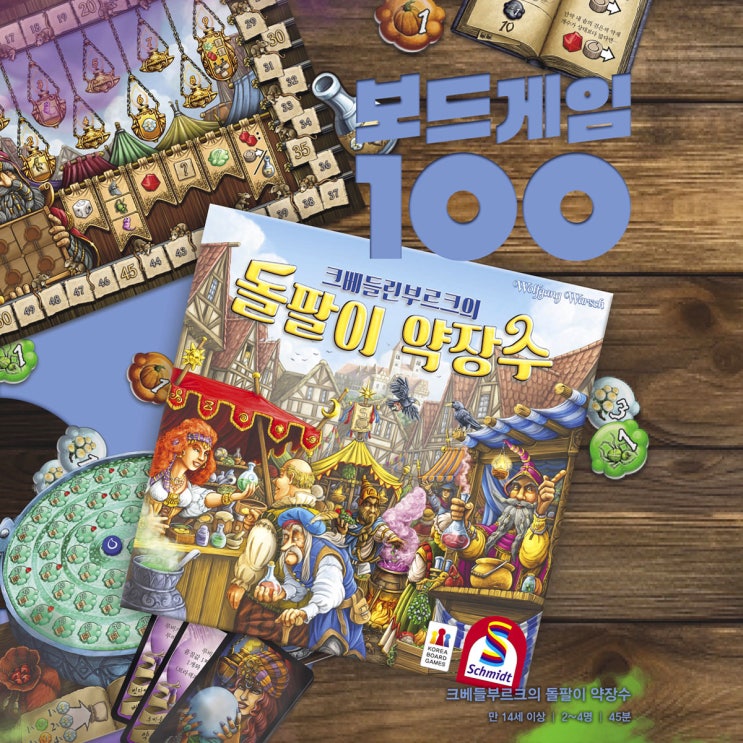 보드게임 100 - 크베들린부르크의 돌팔이 약장수 : 네이버 블로그