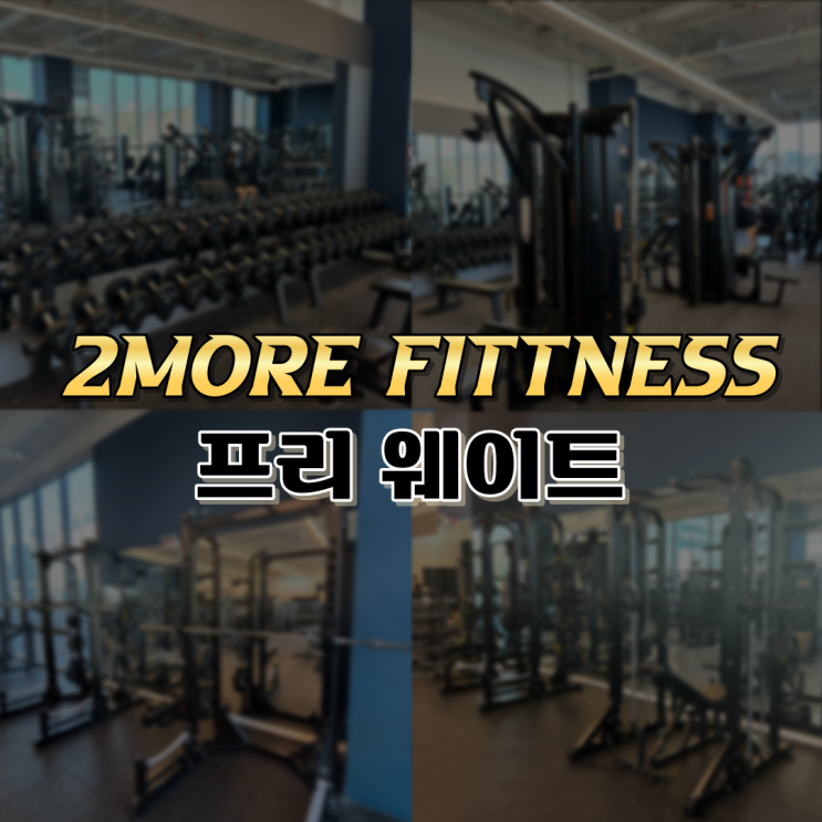 관저동 헬스관저동 Pt관저동 스피닝관저동 Gx 구 인더썬 휘트니스 투모어 휘트니스 기구 입고 완료 프리웨이트
