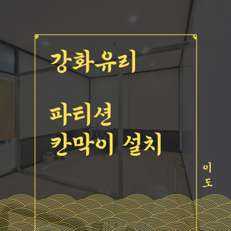 강화유리 파티션 만들기 칸막이 시공 공사학원 스텐 유리벽 서초구 반포동 네이버 블로그