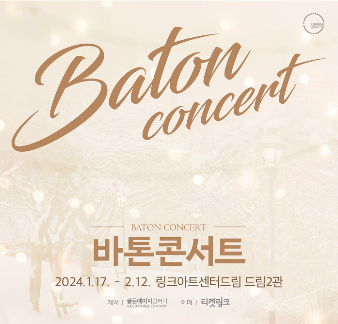 Baton Concert 바톤 콘서트 : 선한국 최호승 : 네이버 블로그
