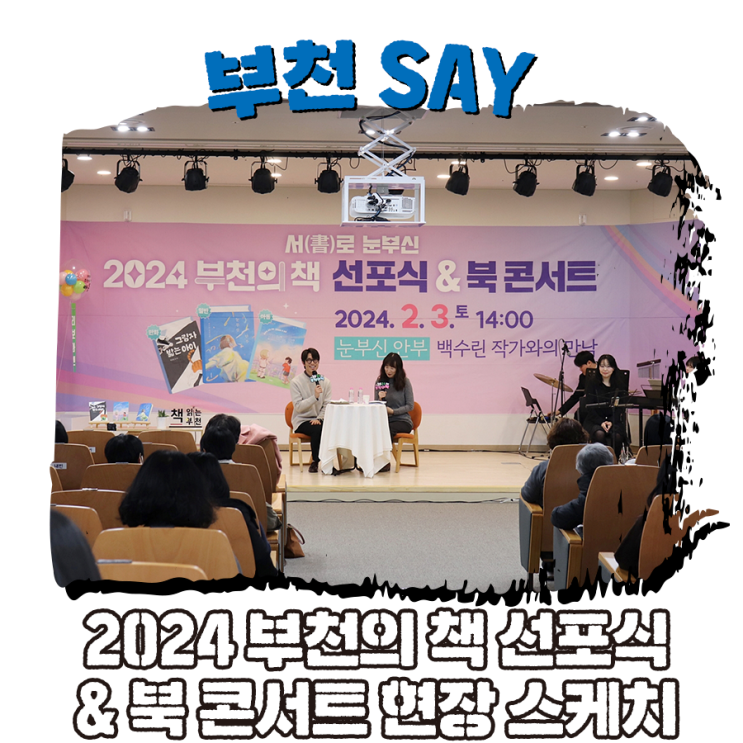 2024 부천의 책 선포식 현장 & 북 콘서트 현장 스케치 : 네이버 블로그