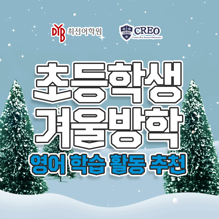 동작 초등영어학원 초등학생 겨울방학 영어 학습 활동 추천 네이버 블로그
