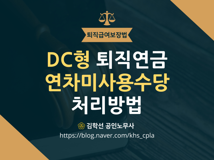 Dc형 퇴직연금 연차미사용수당 처리방법 Ft 퇴직금 Db형 연차수당 산입 차이 네이버 블로그