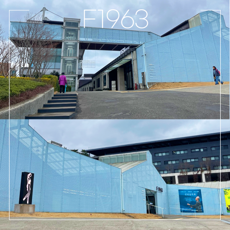 F1963 복합문화공간, 부산 실내 데이트코스, 가볼만한 곳 : 네이버 블로그