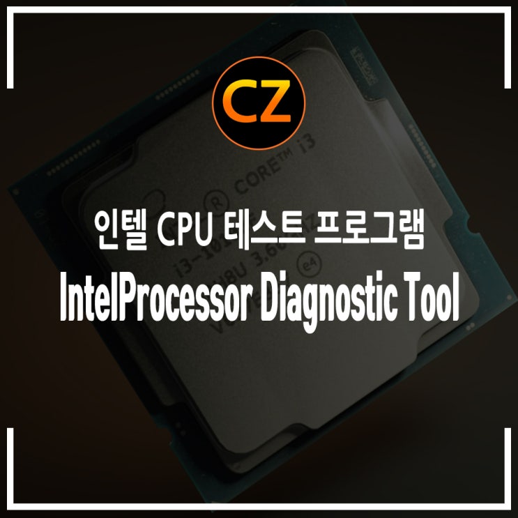 인텔 CPU 테스트 프로그램 IntelProcessor Diagnostic Tool : 네이버 블로그