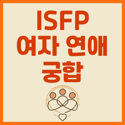 ISFP 여자 연애 장점과 단점 그리고 궁합까지 알아보도록 해보죠 : 네이버 블로그