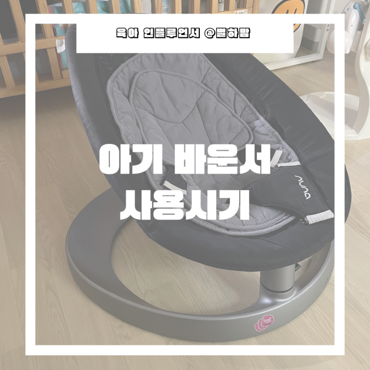 신생아 아기 바운서 사용시기 육아용품 대여 뉴나바운서 추천 후기 네이버 블로그