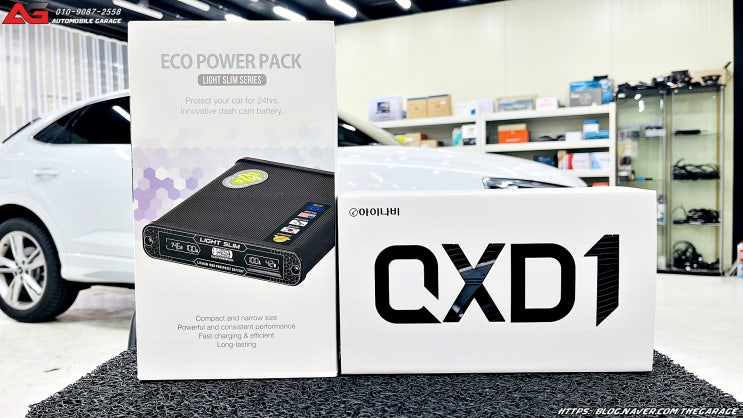 대전블랙박스 설치 아우디 Q3 아이나비 2채널 최신 제품 QXD1 그리고 보조배터리 에코파워팩 S8 : 네이버 블로그
