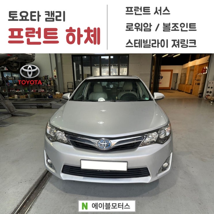 부산 수입차 정비 토요타 캠리 프런트 하체 정비 프런트서스로워암볼조인트스테빌라이져링크 교체 정비 부산