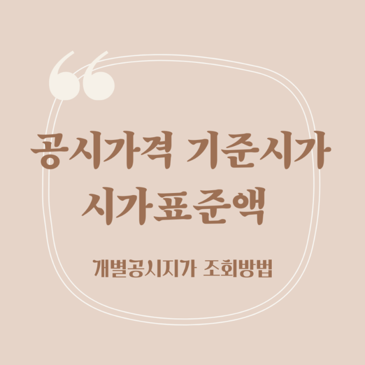 개별공시지가 조회 방법 공시가격 기준시가 시가표준액 공시지가 비슷하지만 다른 용어정리 정확하게 네이버 블로그