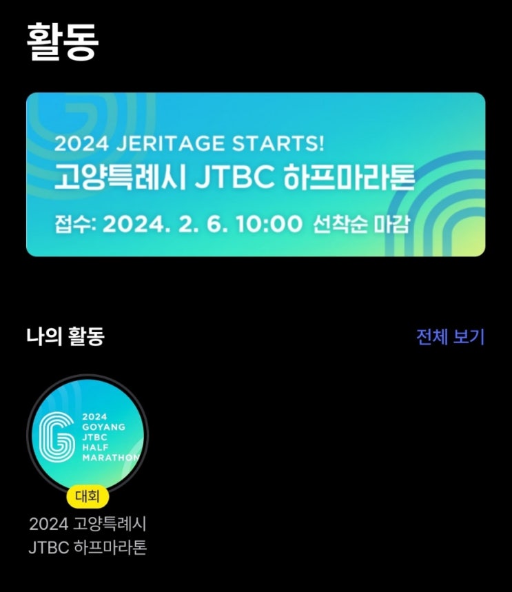 2024 고양 JTBC 하프마라톤 + 2024 JTBC 서울마라톤 풀코스 신청후기 : 네이버 블로그