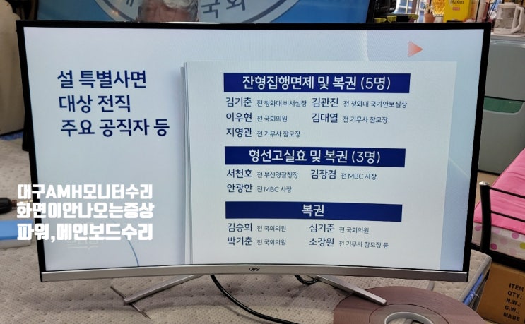 대구amh모니터수리 A329cuv 커브드 게이밍 모니터월드와이즈주 32인치 Led 모니터 화면안나오는 증상으로 파워